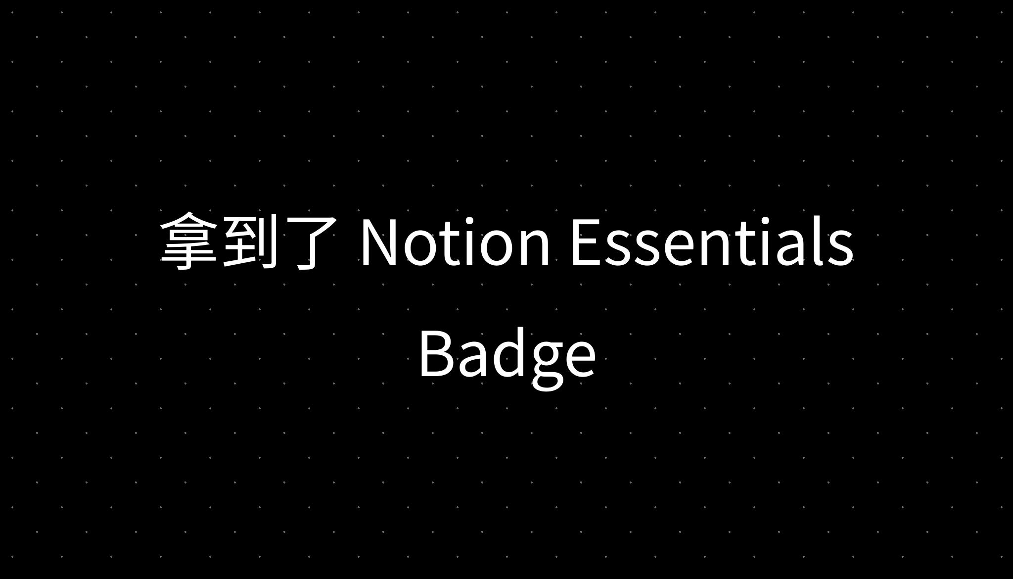 Notion Essentials Badge notion-essentials-badge